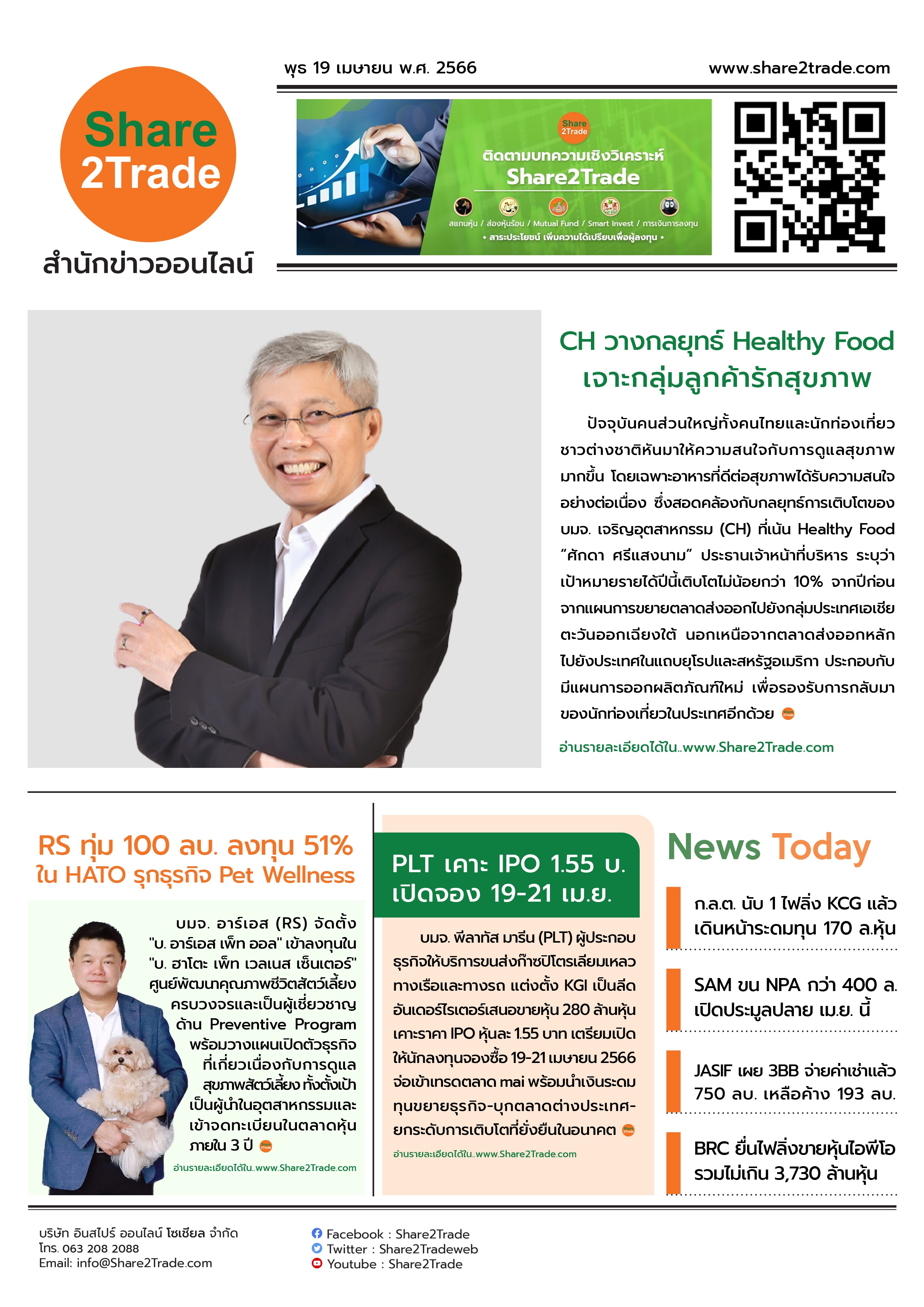 หนังสือพิมพ์อิเล็กทรอนิกส์ Share2Trade 19 เม.ย. 66 (CH, RS, PLT, KCG, SAM, JASIF, BRC) | Share2Trade